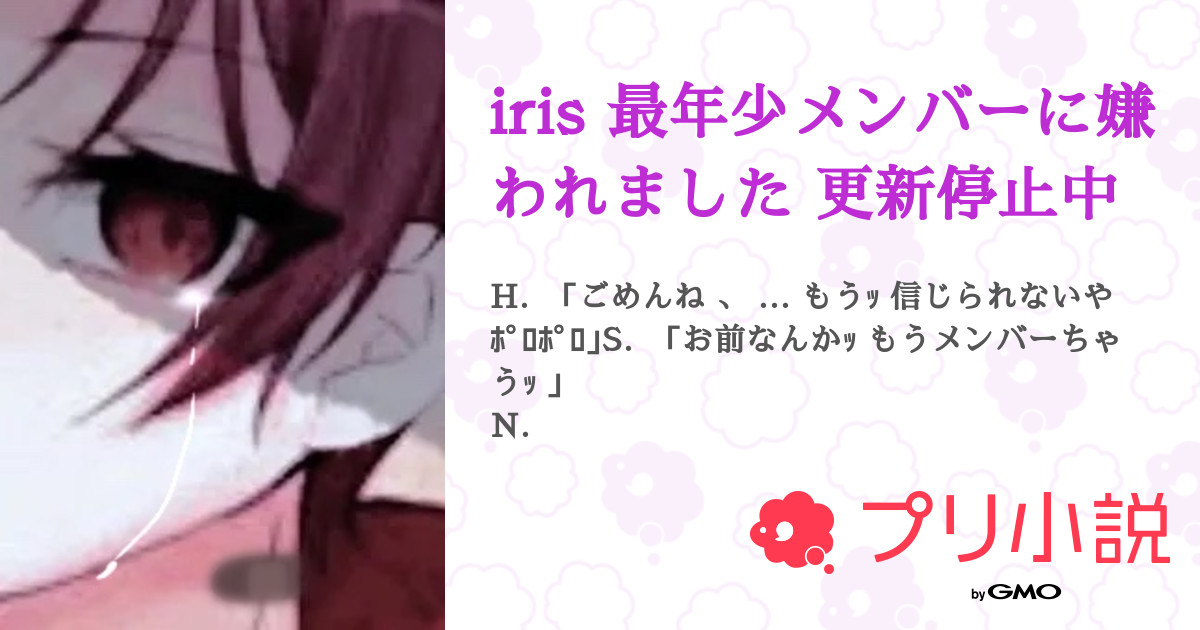 第14話：# 🗣️ ep 13（iris 最年少メンバーに嫌われました 更新停止中）｜無料スマホ夢小説ならプリ小説 byGMO